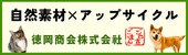 徳岡商会株式会社のバナー広告