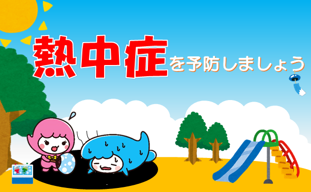 熱中症を予防しましょう