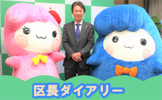 区長ダイアリー