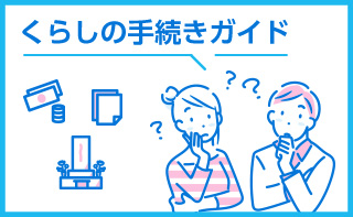 くらしの手続きガイド