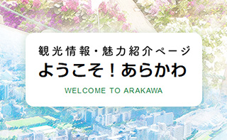 観光情報・魅力紹介ページ ようこそ！あらかわ