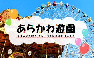 あらかわ遊園