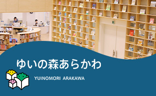 ゆいの森あらかわ