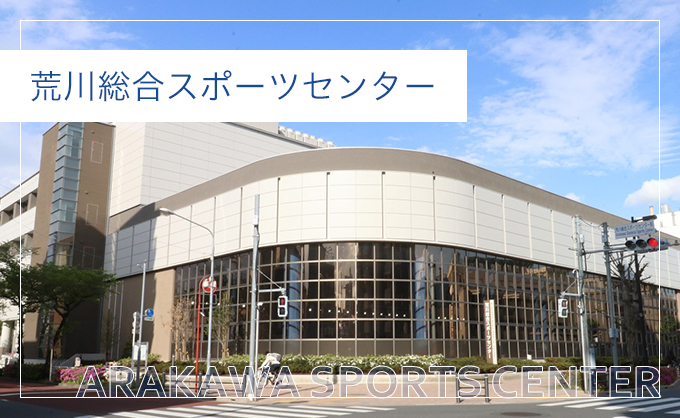 荒川総合スポーツセンター