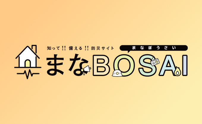 まなBOSAI