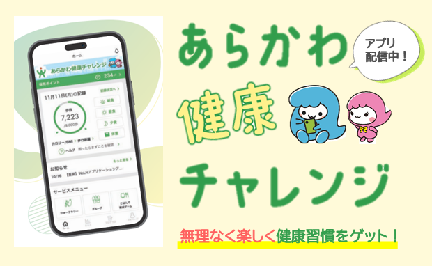 健康アプリ「あらかわ健康チャレンジ」