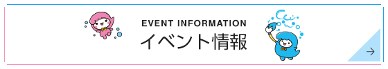 イベント情報